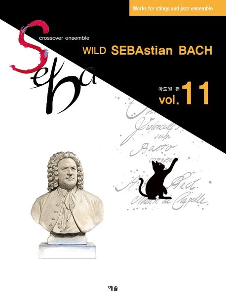 Seba Vol 11: WILD SEBAstian BACH | 마도원 - 교보문고