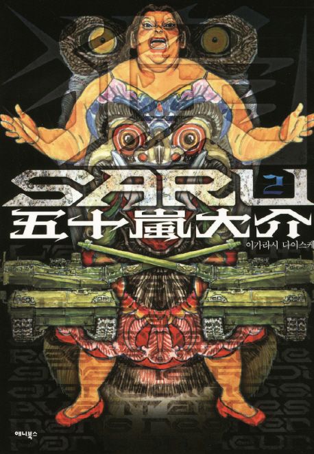 SARU 2(완결) | 이가라시 다이스케 - 교보문고