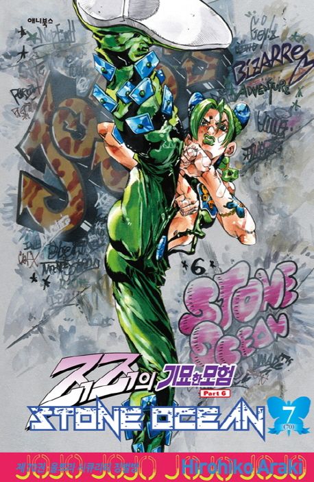 죠죠의 기묘한 모험 제6부 70: 스톤 오션(Stone Ocean)(7) | Hirohiko Araki - 교보문고