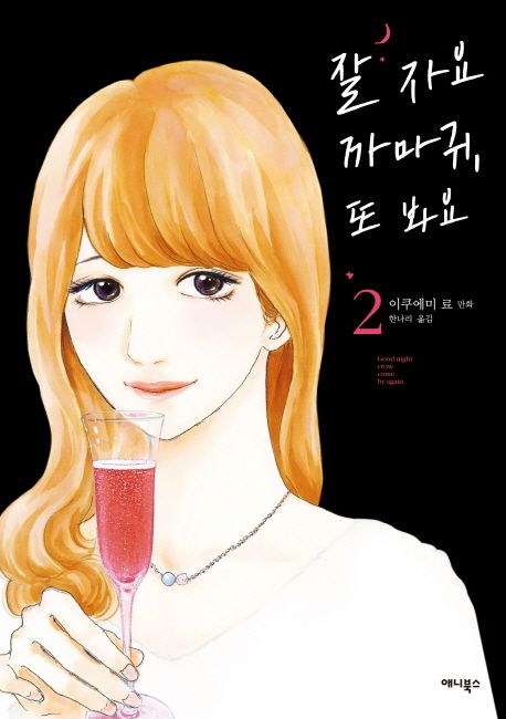 잘 자요 까마귀, 또 봐요 2 | Ryo Ikuemi - 교보문고