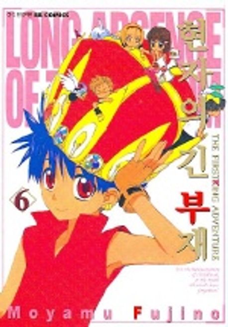 현자의 긴 부재 6 | Moyamu Fujino - 교보문고