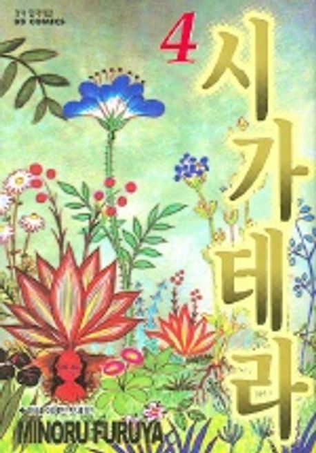 시가테라 4 | Minoru Furuya - 교보문고