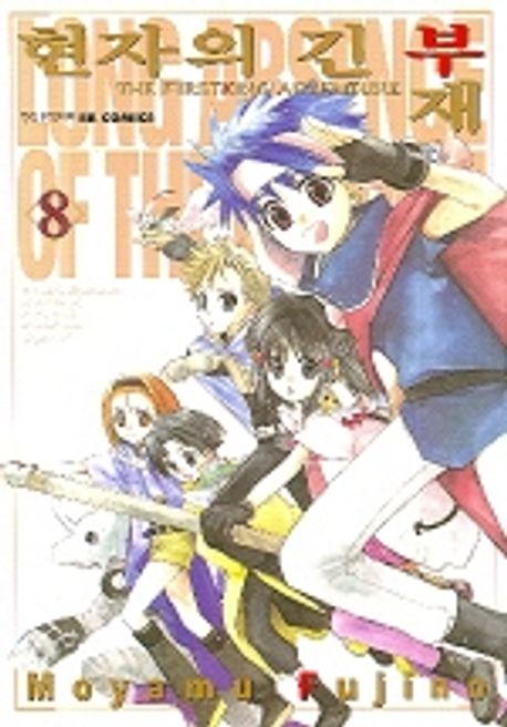 현자의 긴 부재 8 | Moyamu Fujino - 교보문고