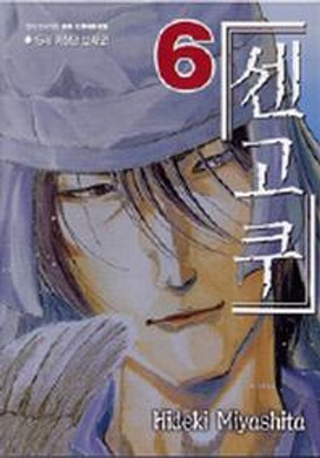 센고쿠 6 | Hideki Miyashita - 교보문고
