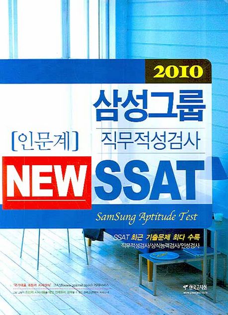 삼성그룹 직무적성검사 New SSAT(2010) | 한국고시회 편집부 - 교보문고