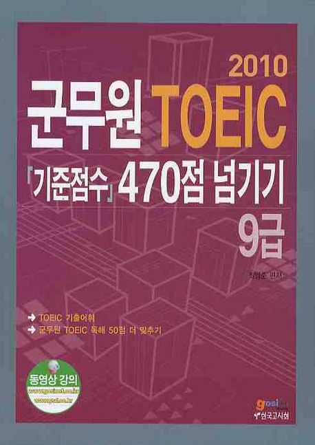 군무원 TOEIC 기준점수 470점 넘기기 9급(2008) | 최영준 - 교보문고