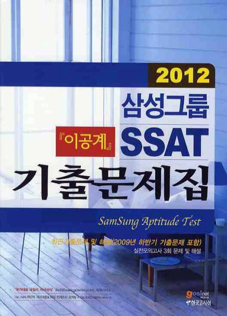 삼성그룹 SSAT 기출문제집: 이공계(2012) | 한국고시회 편집부 - 교보문고