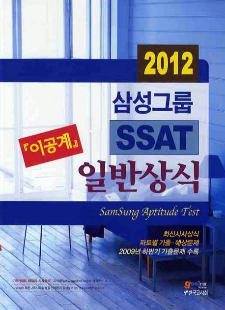 삼성그룹 SSAT 일반상식: 이공계(2010) | 한국고시회 편집부 - 교보문고