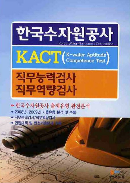 직무능력검사 직무역량검사(한국수자원공사)(KACT) | 한국고시회 편집부 - 교보문고