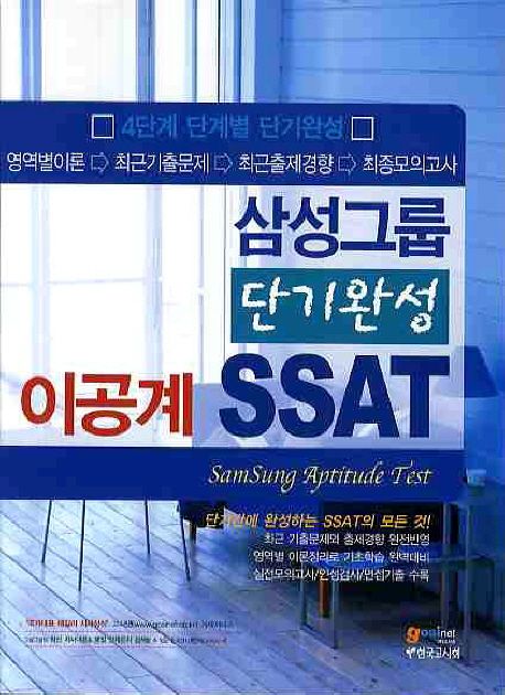 삼성그룹 SSAT: 이공계(2010) | 한국고시회 편집부 - 교보문고