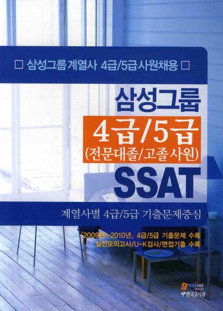 삼성그룹 SSAT 4급 5급(전문대졸 고졸사원) | 한국고시회 편집부 - 교보문고