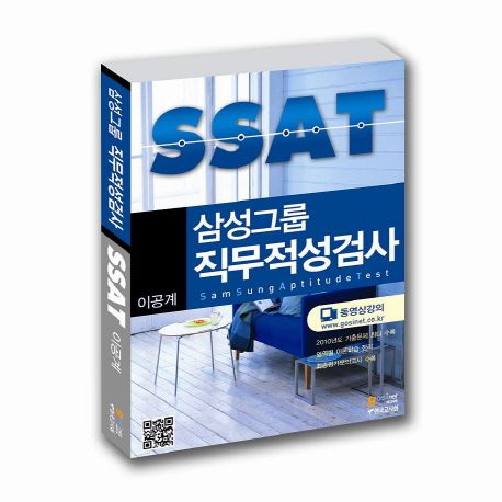 삼성그룹 직무적성검사 SSAT(이공계)(2011) | 한국고시회 편집부 - 교보문고
