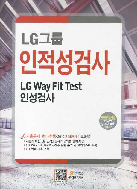 LG그룹 인적성검사(LG WAY FIT TEST)(2011) | 한국고시회 편집부 - 교보문고