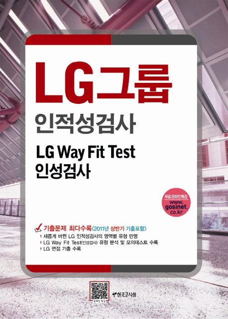 LG그룹 인적성검사(LG Way Fit Test 인성검사)(2011) | 한국고시회 편집부 - 교보문고