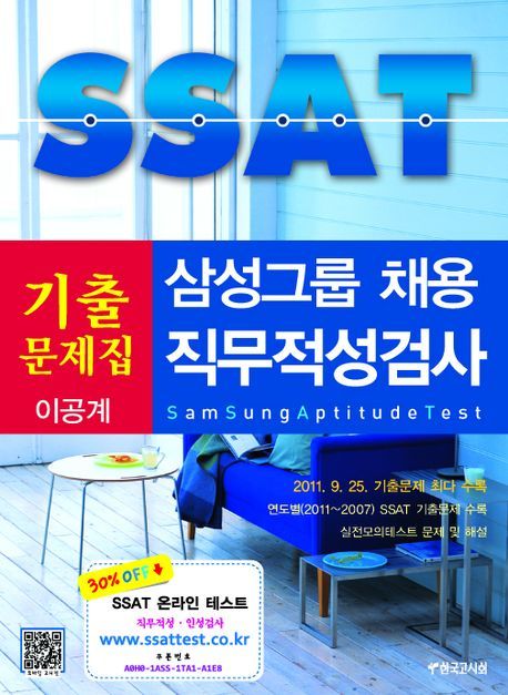 SSAT 삼성그룹 채용 직무적성검사 기출문제집(이공계)(2012) | 한국고시회 편집부 - 교보문고