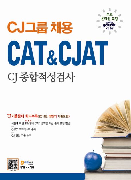 CJ그룹채용 CAT CJAT CJ종합적성검사(2012) | 한국고시회 편집부 - 교보문고