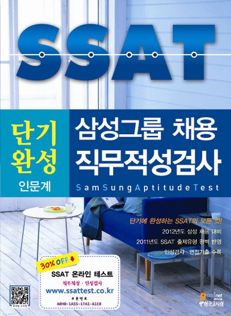 SSAT 삼성그룹 채용 직무적성검사 단기완성: 인문계(2012) | 한국고시회 편집부 - 교보문고
