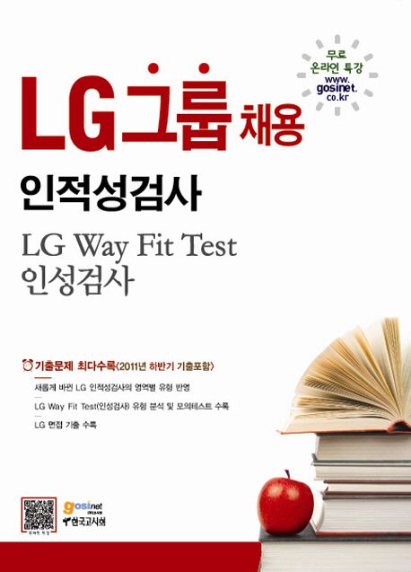 LG그룹 채용 인적성검사(LG Way Fit Test 인성검사)(2012) | 한국고시회 편집부 - 교보문고