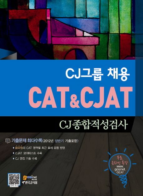 CJ그룹채용 CAT CJAT(2012) | 한국고시회 편집부 - 교보문고