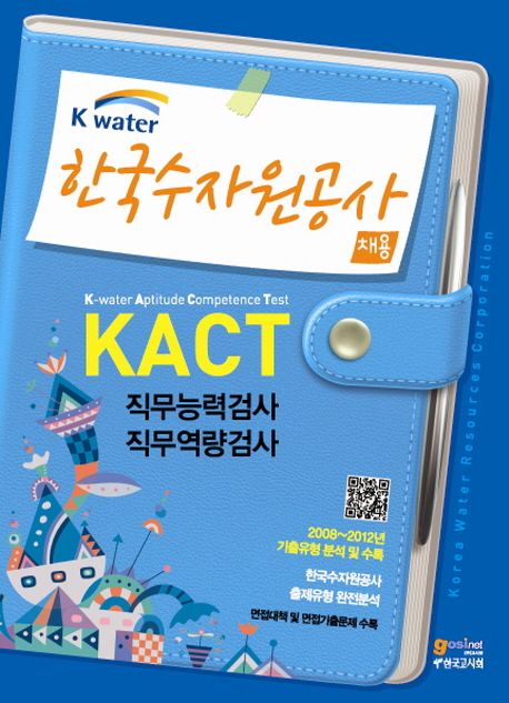 한국수자원공사 채용 KACT 직무능력검사 직무역량검사(2013) | 한국고시회 편집부 - 교보문고
