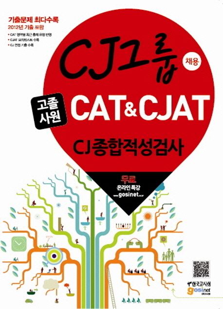 CJ그룹 고졸사원 채용 CAT CJAT CJ종합적성검사(2013) | 한국고시회 편집부 - 교보문고