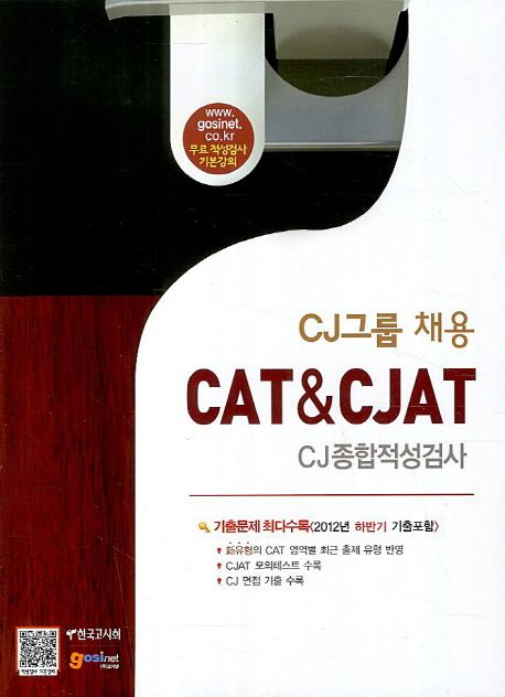 CJ그룹 채용 CAT & CJAT CJ종합적성검사(2013) | 한국고시회 편집부 - 교보문고
