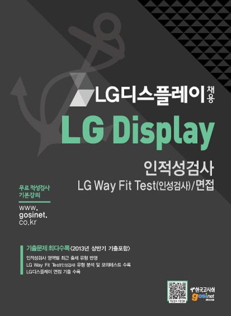 LG 디스플레이 채용 인적성검사: LG Way Fit Test(인성검사) 면접 | 한국고시회 편집부 - 교보문고