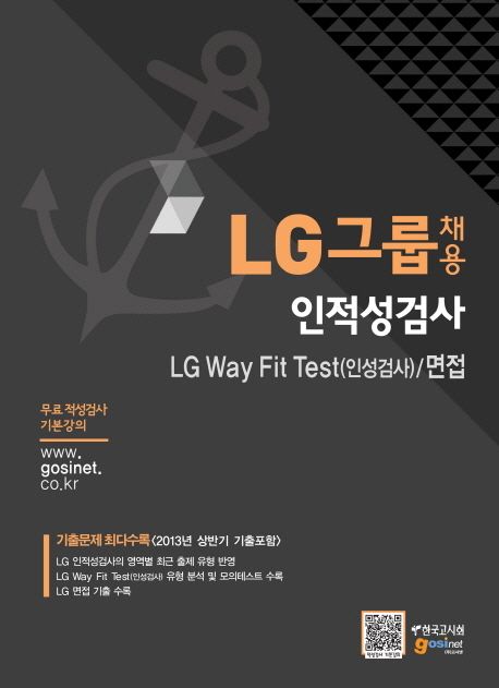LG그룹 채용 인적성검사(LG Way Fit Test 인성검사)(2013) | 한국고시회 편집부 - 교보문고