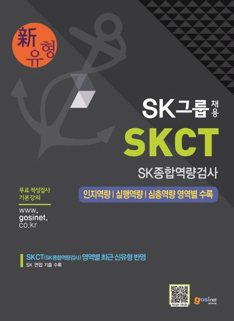 SK그룹 채용 SKCT SK종합역량검사 | 한국고시회 편집부 - 교보문고