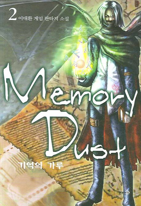 MEMORY DUST 2 | 이대환 - 교보문고
