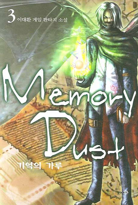 MEMORY DUST 3 | 이대환 - 교보문고