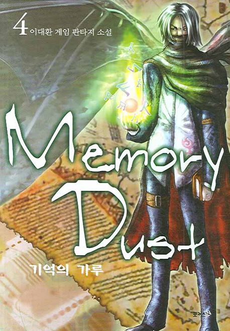 MEMORY DUST(메모리 더스트) 4 | 이대환 - 교보문고