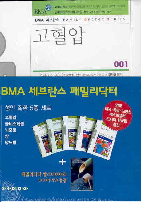 성인질환 5종세트 | PROFESSOR D.G.BEEVERS - 교보문고