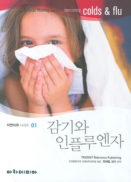 감기와 인플루엔자 | TRIDENT REFERENCE PUBLISHING - 교보문고