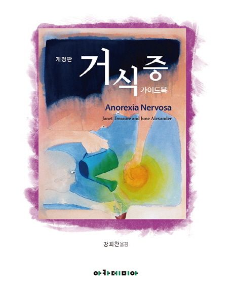 거식증 가이드북 | Janet Treasure - 교보문고