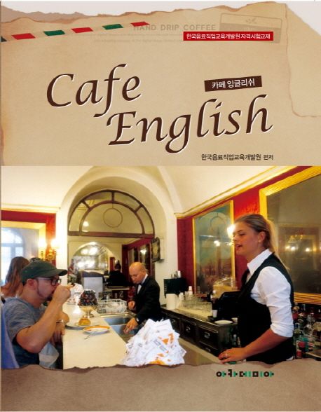 카페 잉글리쉬(Cafe English) | 한국음료직업교육개발원 - 교보문고