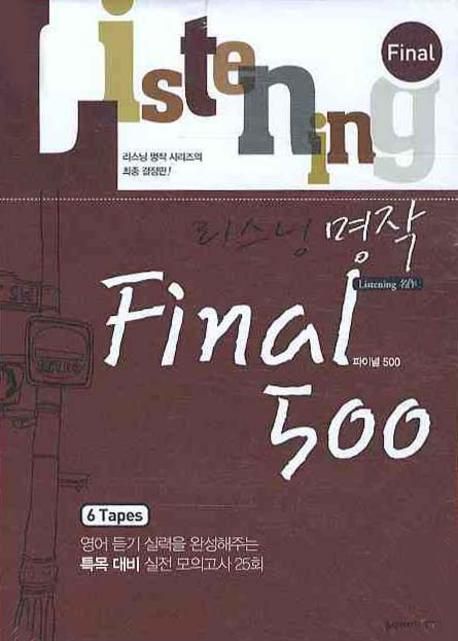 리스닝 명작 Final 500(2009)(TAPE6개) | 홍익미디어 영어연구소 - 교보문고