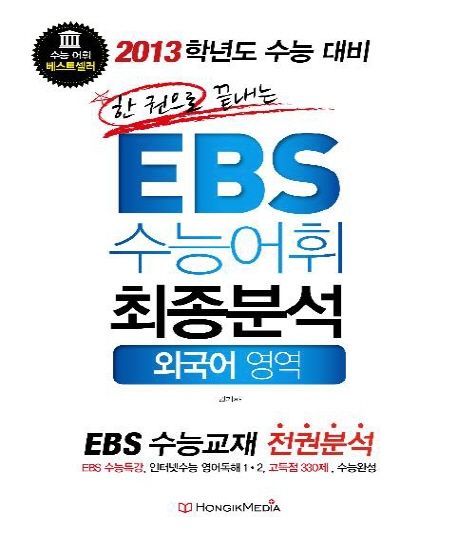 외국어영역(EBS 수능어휘 최종분석)(2013수능대비) | 권기하 - 교보문고