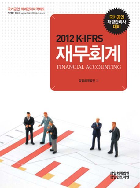 재무회계(K IFRS)(국가공인 재경관리사 대비)(2012) | 삼일회계법인 - 교보문고