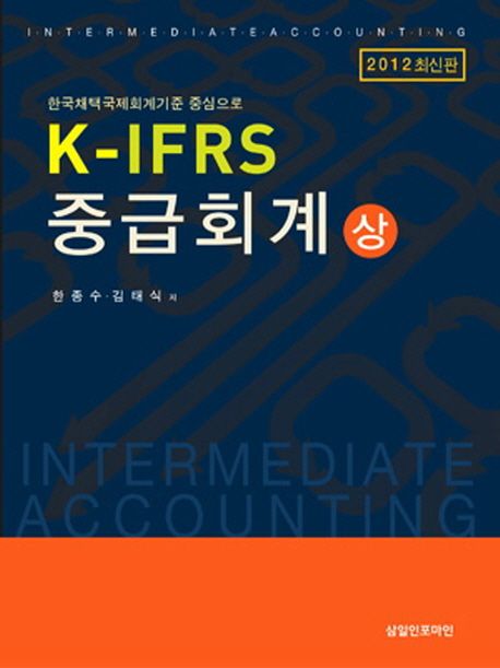 K IFRS 중급회계(상)(2012) | 한종수 - 교보문고