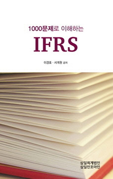 1000 문제로 이해하는 IFRS(2013) | 이경호 - 교보문고