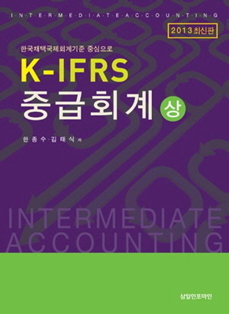 K-IFRS 중급회계(상)(2013) | 한종수 - 교보문고