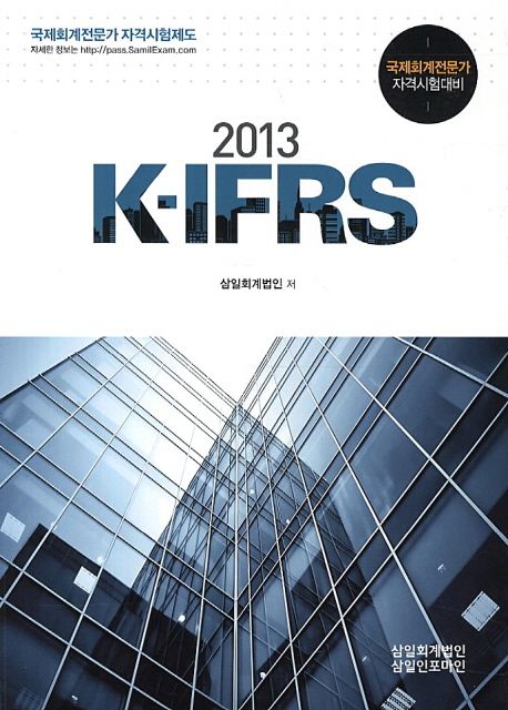 K-IFRS(2013)(국제회계전문가 자격시험제도) | 삼일회계법인 - 교보문고
