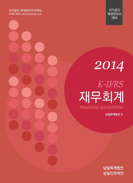 K IFRS 재무회계(2014) | 삼일회계법인 - 교보문고