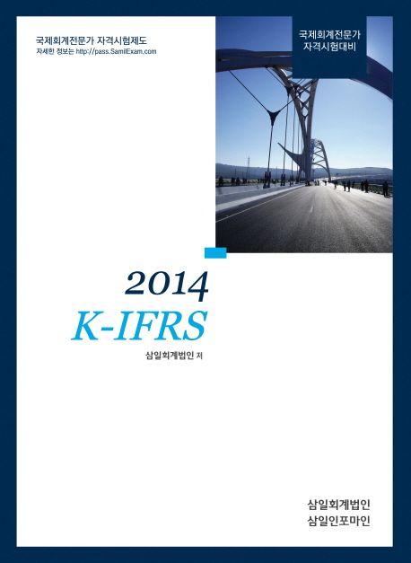 K IFRS(2014) | 삼일회계법인 - 교보문고