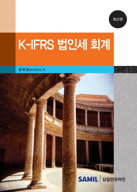 K IFRS 법인세 회계(2014) | 정태권 - 교보문고