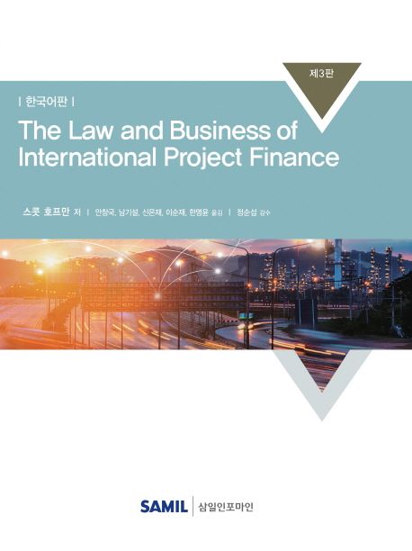 The Law and Business of International Project Finance: 한국어판 | 스콧 호프만 - 교보문고