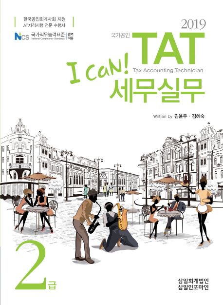 TAT 세무실무 2급(2019) | 김윤주 - 교보문고