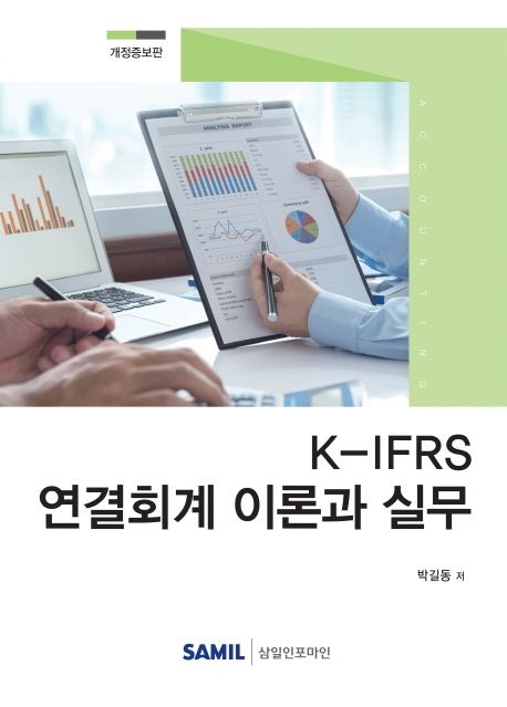 K-IFRS 연결회계 이론과 실무(2020) | 박길동 - 교보문고