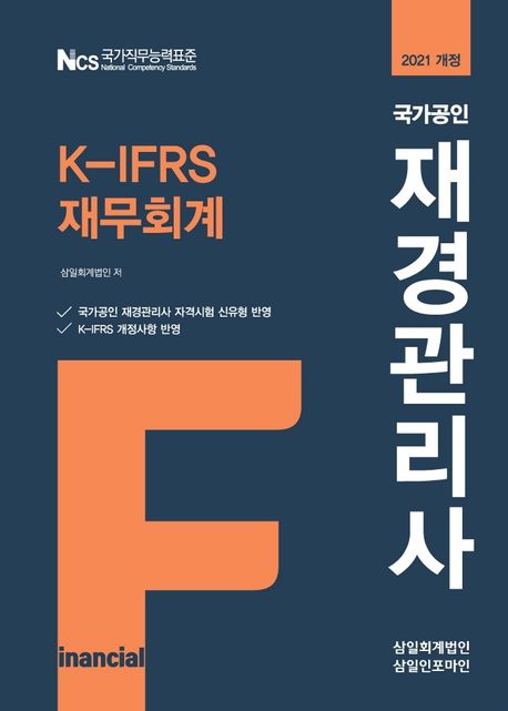 재경관리사 K-IFRS 재무회계(2021) | 삼일회계법인 - 교보문고
